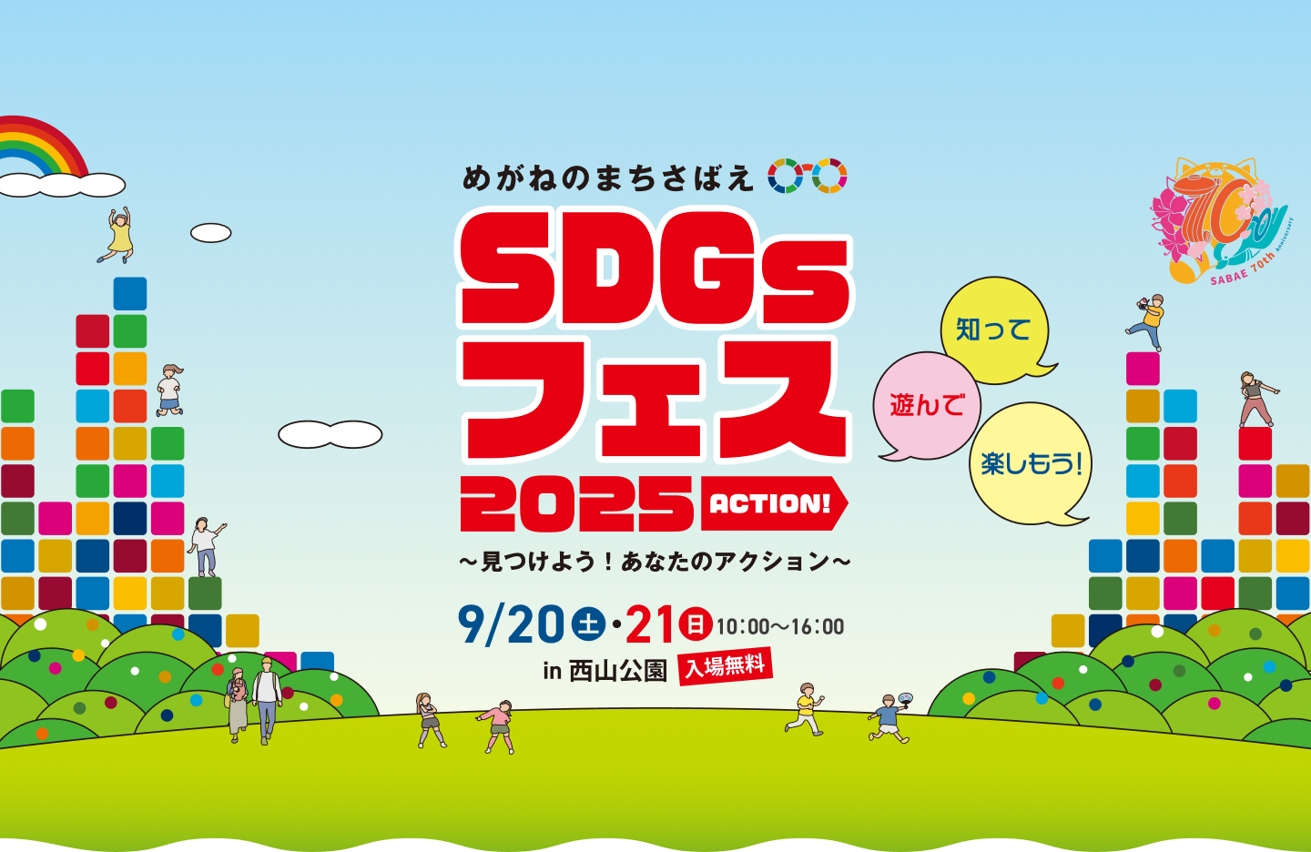 めがねのまちさばえSDGsフェス2025